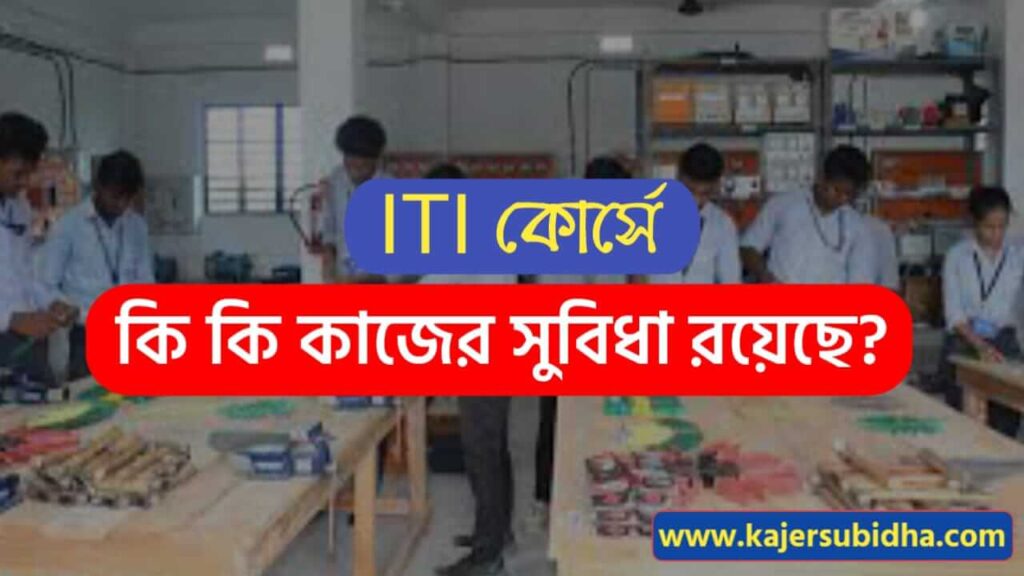 ITI কোর্সে কি কি কাজের সুবিধা রয়েছে? - Kajer Subidha- কাজের সুবিধা
